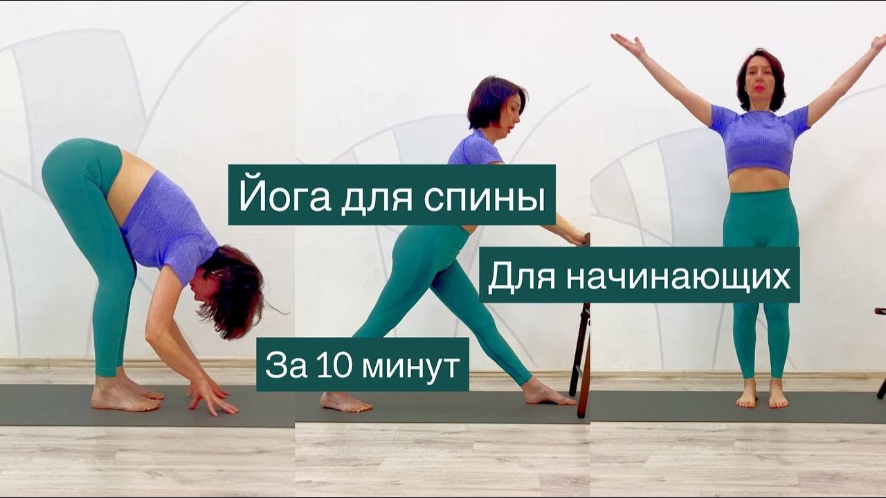 Йога для спины за 10 минут Для начинающих Youtube