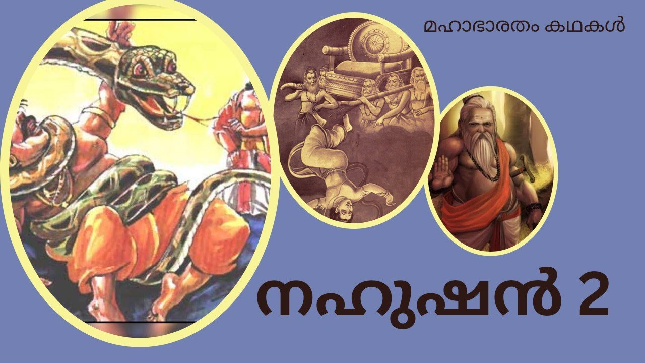 നഹുഷന്‍ 2 / king nahusha / mahabharat stories - YouTube