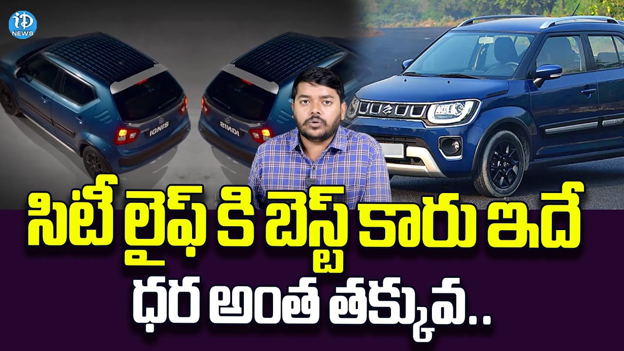 Best Budget Car | సిటీ లైఫ్ కి బెస్ట్ హ్యాచ్ | iDream Digital - YouTube