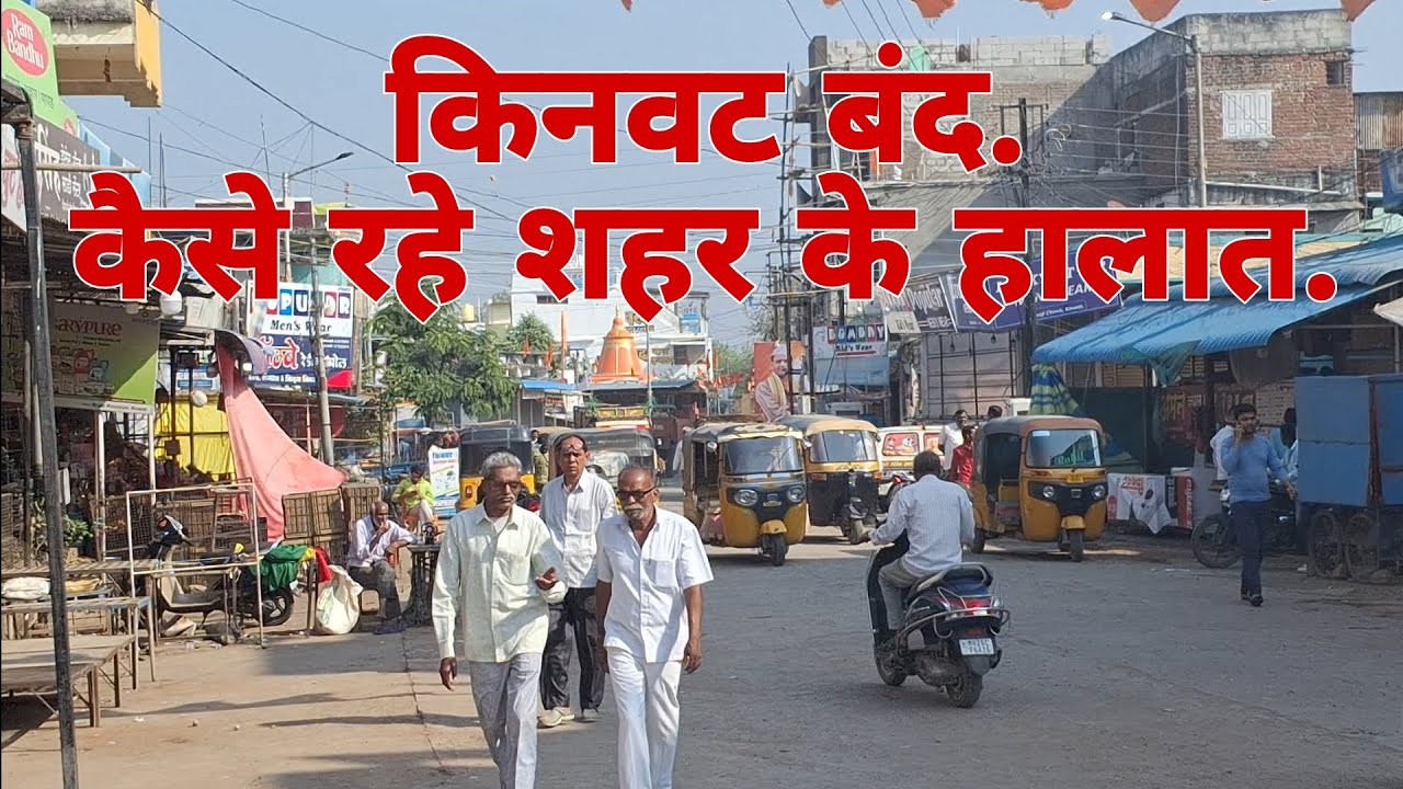 #KINWAT बंद के दौरान कैसे रहे आज के हालात,शहर मे क्या हुआ देखीए पुरी ...