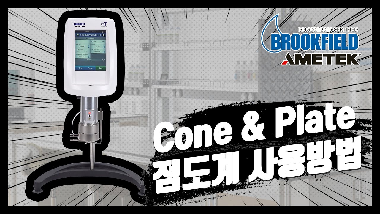 [BROOKFIELD] Cone & Plate 점도계 사용법 - YouTube