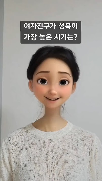 여자친구 성욕이 가장 높은 시기는 데이트 연애심리 기념일데이트 커플용품 기념일선물 커플룩 코스프레 커플이벤트 인싸 인기급상승동영상 인급동 실시간트렌드