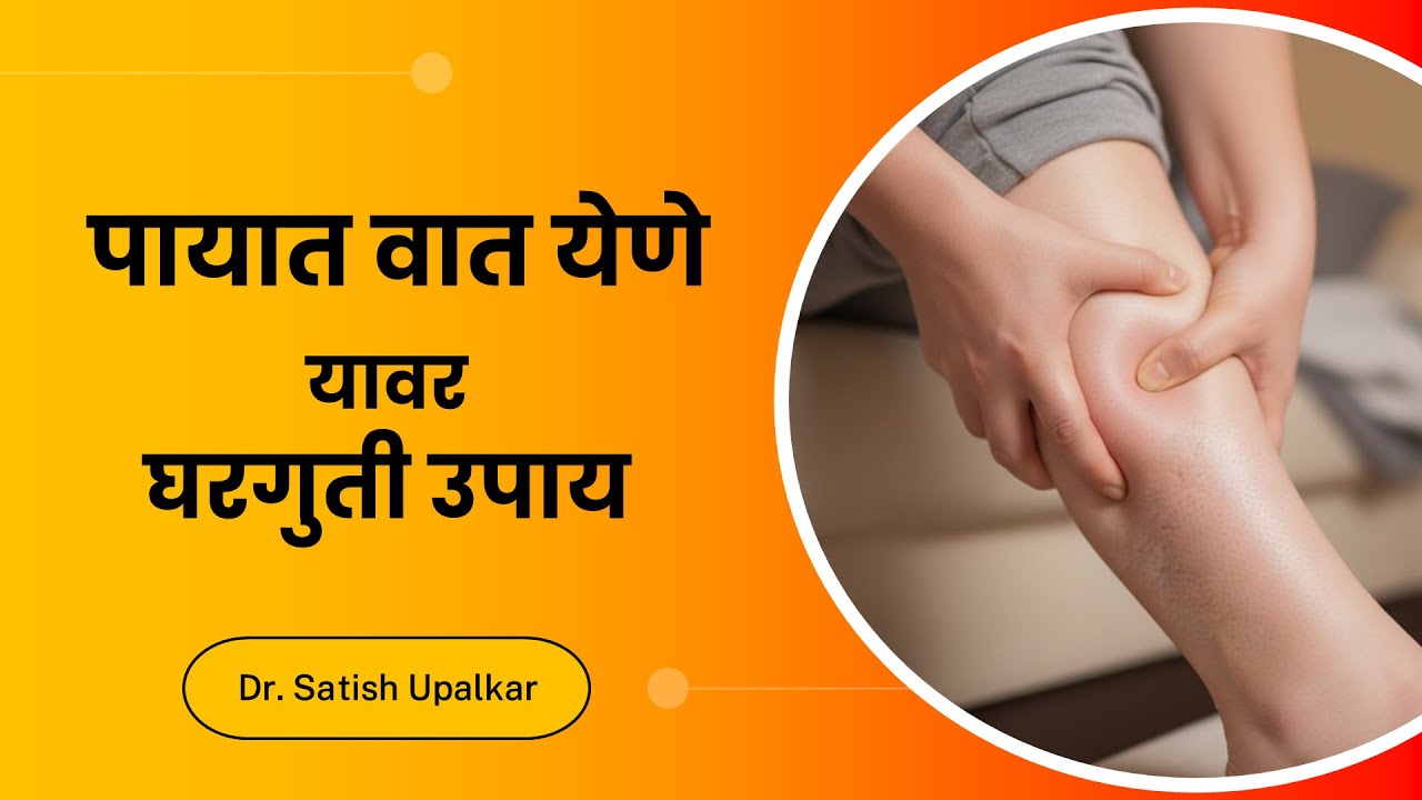पायात वात येणे यावर घरगुती उपाय : डॉ सतीश उपळकर | payat vat yene upay ...