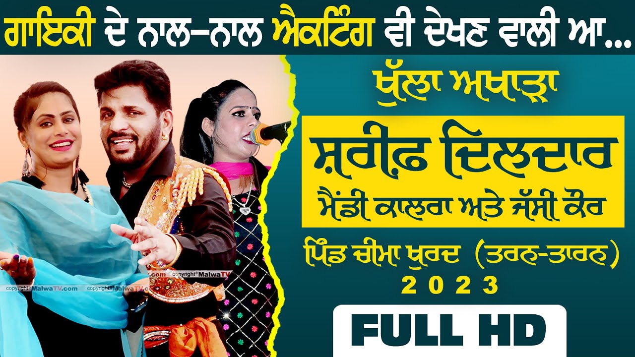 SHARIF DILDAR, MANDY KALRA & JASSI KAUR [Full LIVE Show] Cheema Khurd ...