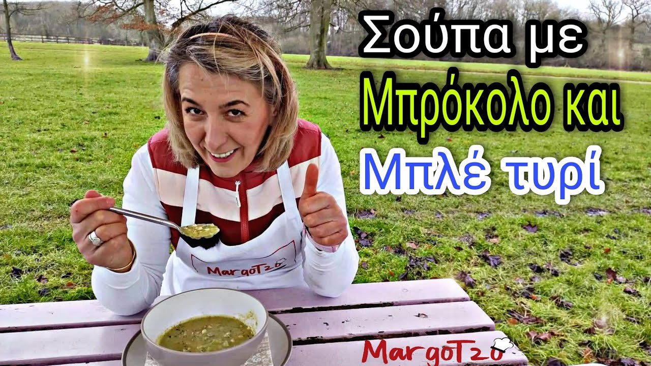 Σούπα με μπρόκολο και μπλε τυρί συνταγή | Βελουτέ σούπα | Soup with ...