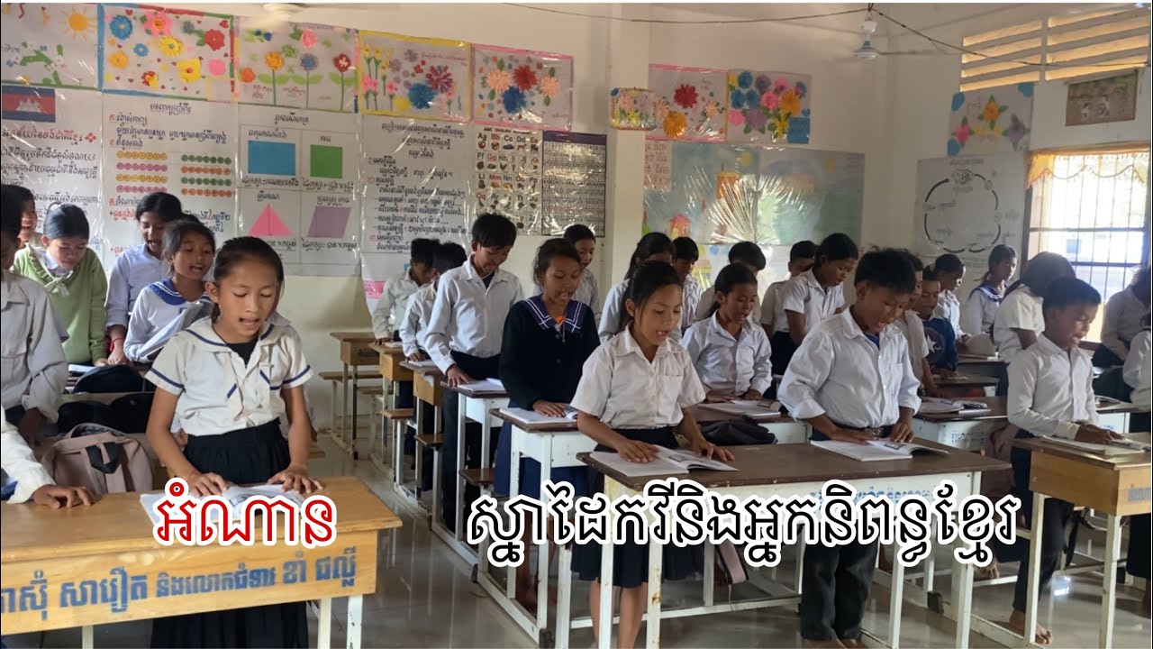 ភាសាខ្មែរថ្នាក់ទី៥ - អំណាន ស្នាដៃកវីនិងអ្នកនិពន្ធខ្មែរ / Reading ...