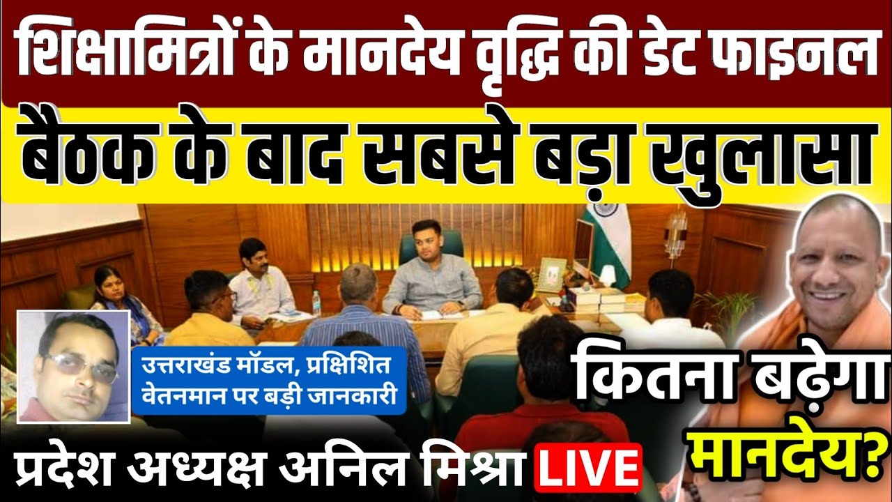 बैठक से आई बड़ी खुशखबरी! मानदेय वृद्धि पर सबसे बड़ा खुलासा | Anil ...