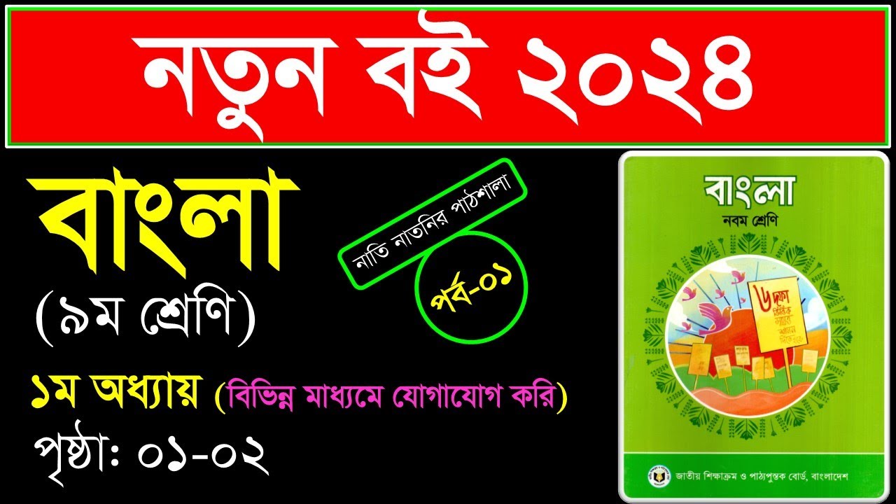 পর্ব-১। প্রথম অধ্যায় ।। বিভিন্ন মাধ্যমে যোগাযোগ করি class 9 ।। Class 9 bangla chapter 1 2024 ...