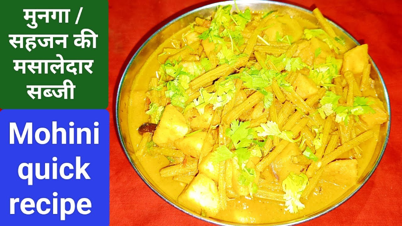 मुनगा/सहजन की मसालेदार सब्जी बनाने का तरीका Munga/sahjan or aloo ki ...