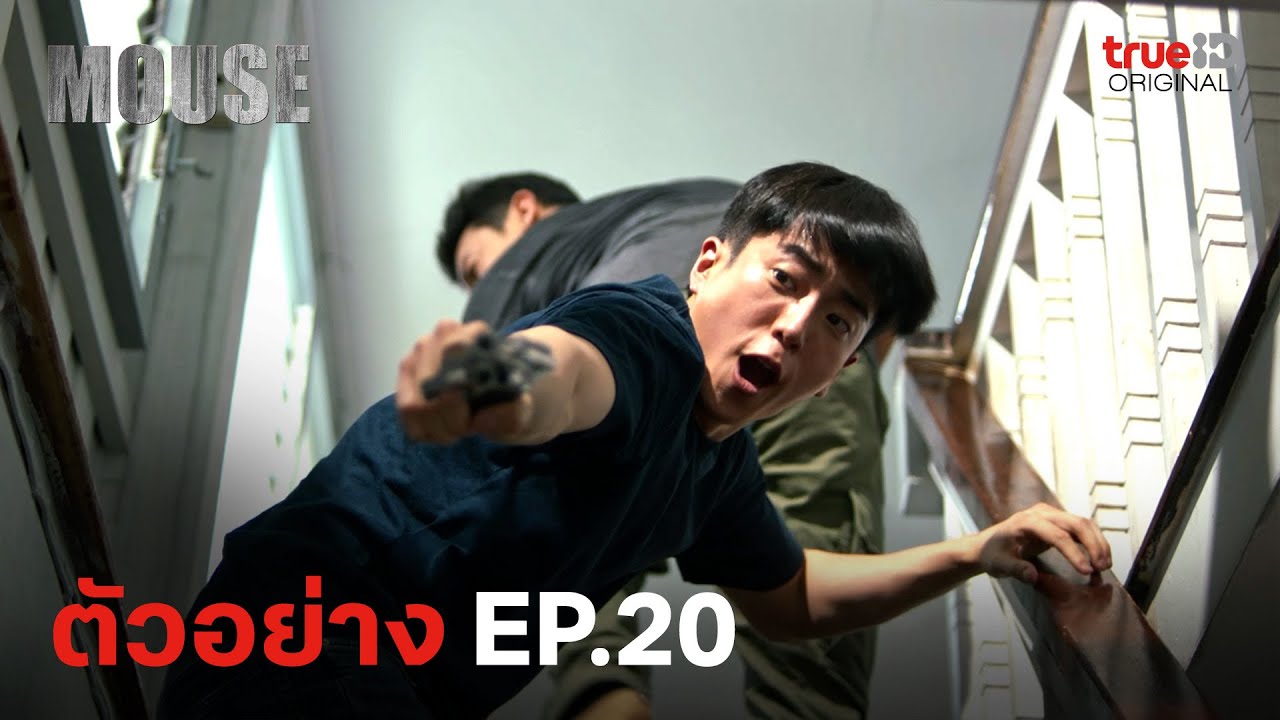 MOUSE | ตัวอย่าง EP.20 | ดูฟรีที่เดียวที่ TrueID APP, Web, TV BoX - YouTube