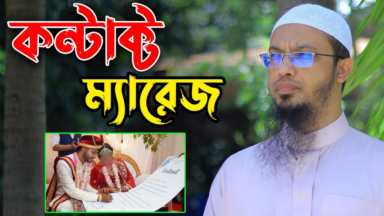 বিদেশে যাওয়ার জন্য কন্টাক্ট ম্যারেজ করা কি জায়েজ হবে Sheikh ...