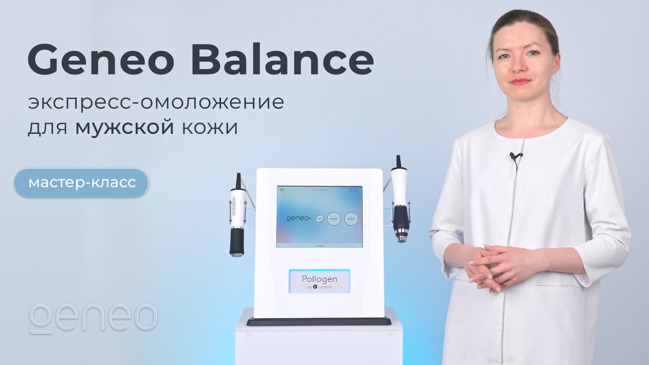 Мастер-класс: Geneo Balance - процедура экспресс-омоложения и ухода за ...