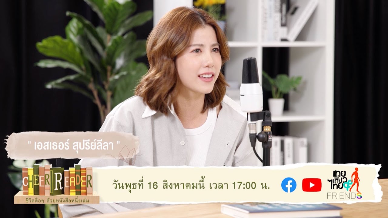 เอสเธอร์ กับหนังสือที่เปลี่ยนชีวิตคนใจร้อน | Cheer Reader วันนี้ 17:00 น. - YouTube
