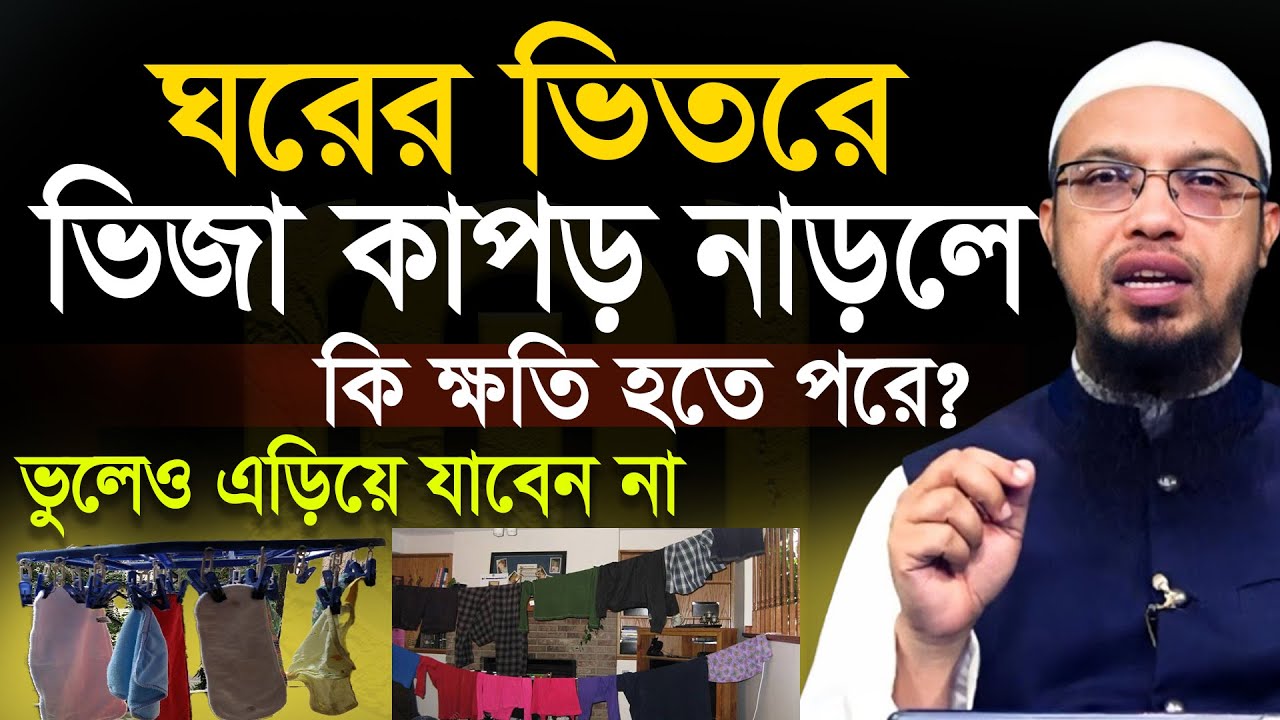 ঘরের মধ্যে ভিজা কাপড় নাড়লে কি হয়?? =জানলে চমকে যাবেন=25/3/25/শায়খ ...