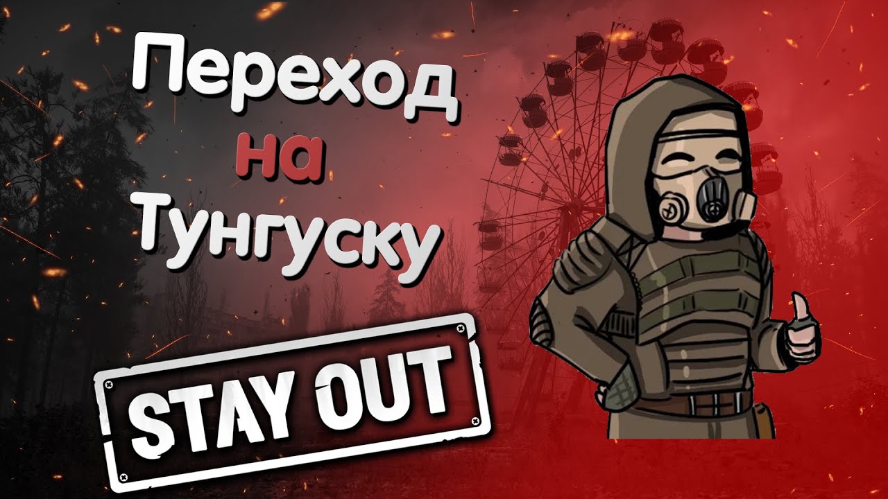 Как быстро открыть переход на Тунгуску Stay Out | Фарм репутаций у ...