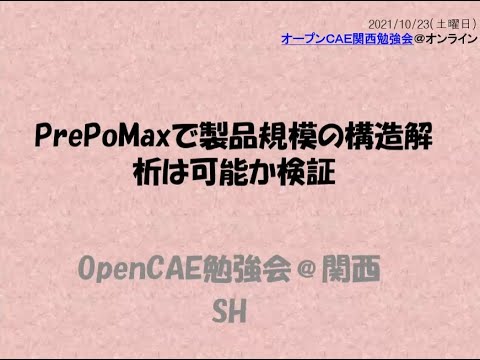 PrePoMaxで製品規模の構造解析は可能か？ - YouTube
