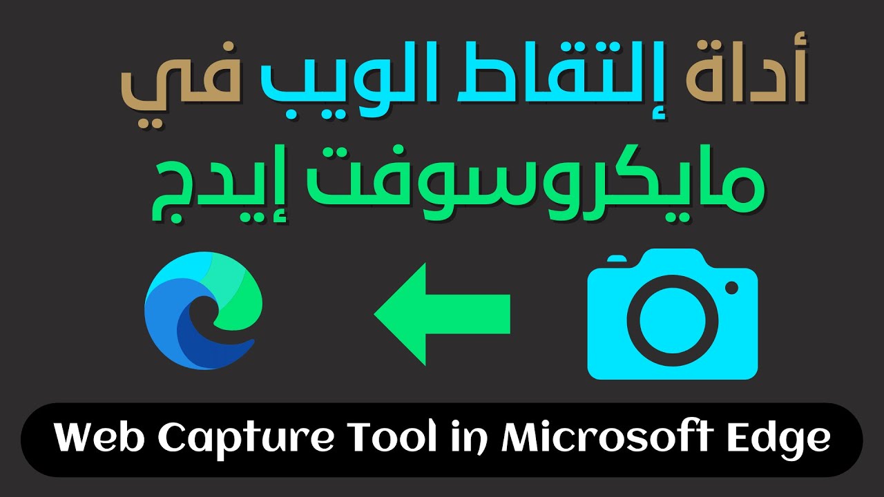 أداة إلتقاط الويب في مايكروسوفت إيدج Web Capture Tool in Microsoft Edge ...