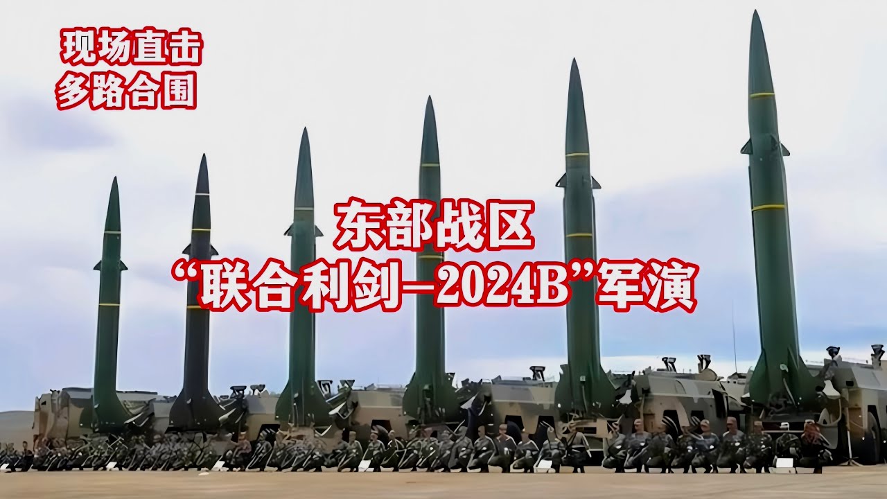 现场直击：解放军东部战区“联合利剑-2024B”演习/PLA Eastern Theater Command Joint Sword ...