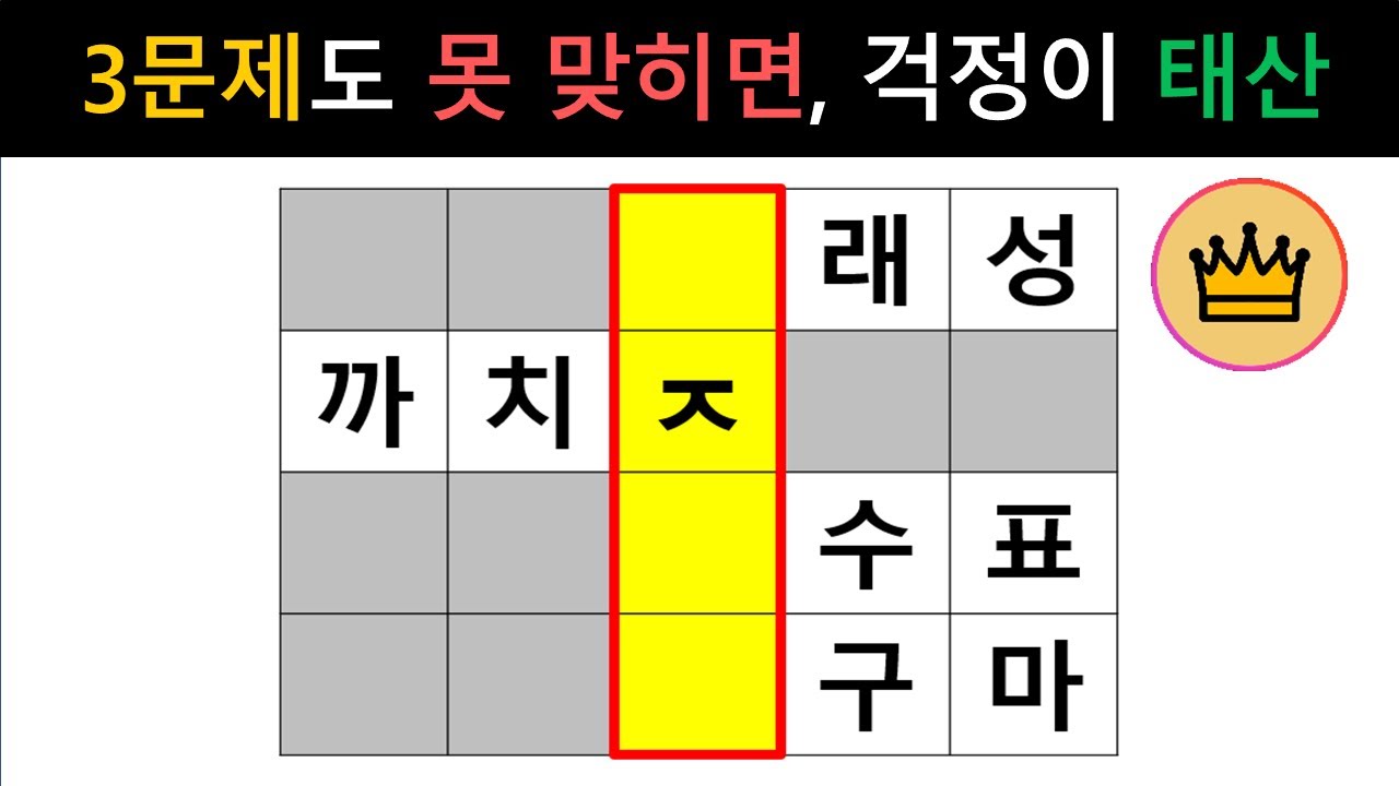 단어퀴즈 힌트없이 3문제도 못 맞히면 앞으로 뇌 건강 걱정이 태산 가로 세로 낱말 퀴즈 1815 뇌건강 두뇌회전 치매테스트 숨은단어찾기 퍼즐