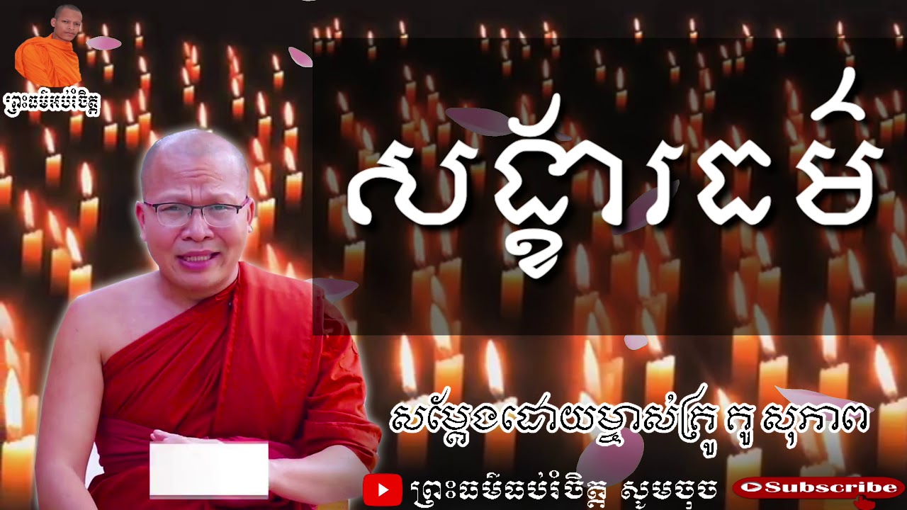 សង្ខារធម៌ គូ សុភាព|Ku Sopheap talk អប់រំចិត្ត - YouTube
