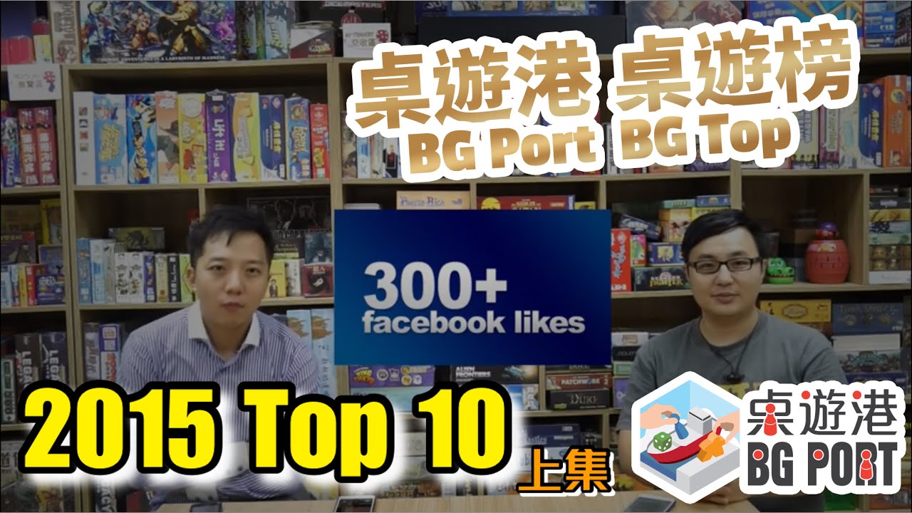 BG Port BG Talk 桌遊港 講桌遊 300like番外篇 2015年 Top 10 (上） - YouTube