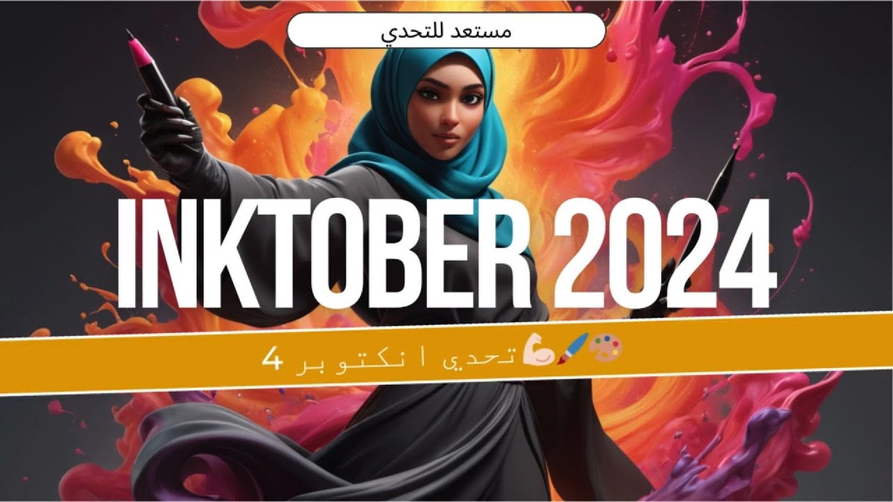 Inktober 2024 day4 إنكتوبر اليوم الرابع - YouTube