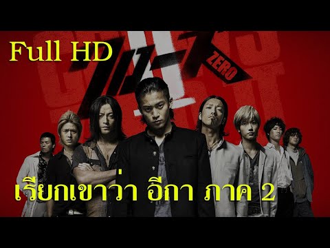 ดูหนัง เรียกเขาว่าอีกา ภาค 2 I Crows Zero 2 I ★เต็มเรื่อง★ พากย์ไทย Full HD