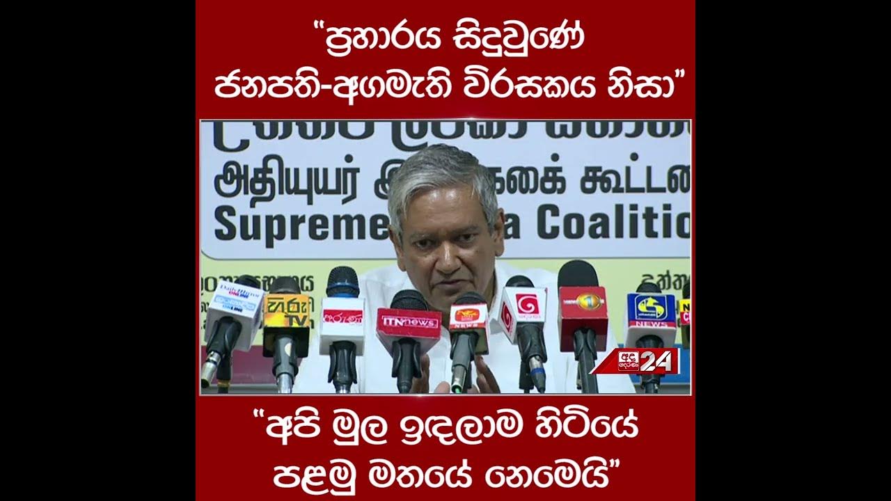 ප්රහාරය සිදුවුණේ ජනපති අගමැති විරසකය නිසා අපි මුල ඉඳලාම හිටියේ