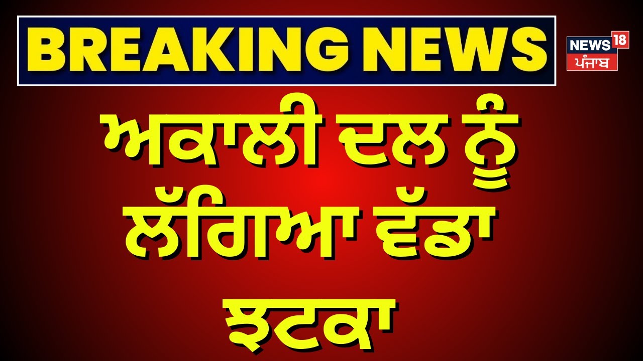 Live | Akali Dal ਨੂੰ ਲੱਗਿਆ ਵੱਡਾ ਝਟਕਾ | Dimpy Dhillon | Sukhbir Badal ...