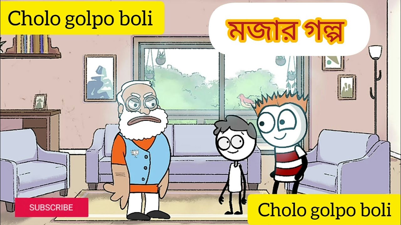 Bangla koutuk।।Cholo Golpo Boli। Comedy Cartoon।হাসির গল্প - YouTube