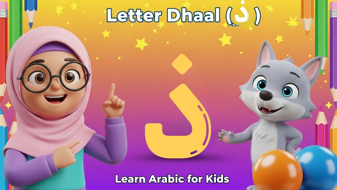 Learn Arabic Letter Dhaal (ذ) for Kids | Arabic for Beginners | ذئب 🐺 ...