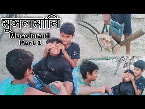 মুসলমানি | Musolmani Part 1| Bangla  comedy video | Best funny video | new funny video 2024 #shorts