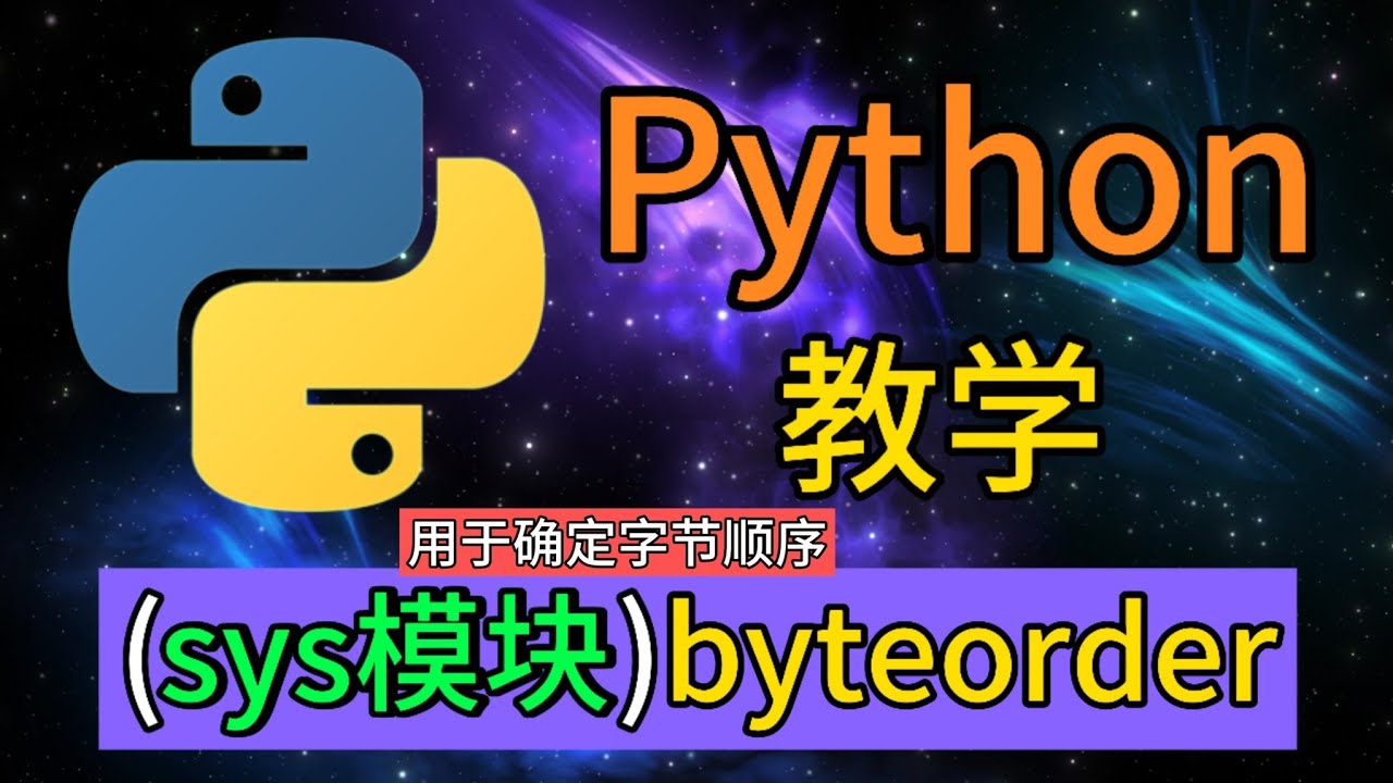 Python常用的内置模块 - sys.byteorder是用于确定字节顺序 - YouTube