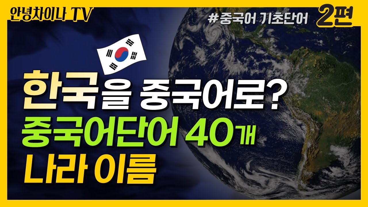 중국어 기초단어 한국을 중국어로 중국어로나라이름 중국어기초단어 기초중국어배우기 일상생활중국어 중국어단어모음 2