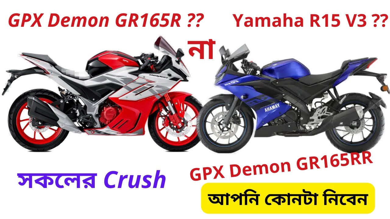 New GPX Demon GR165RR না Yamaha R15v3 কোনটা সেরা আপনি কোন টা নিবেন ...