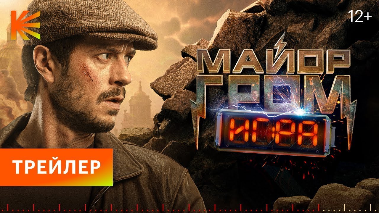 Майор Гром: Игра (2024) | Официальный трейлер (12+) | Bubble Studios - YouTube