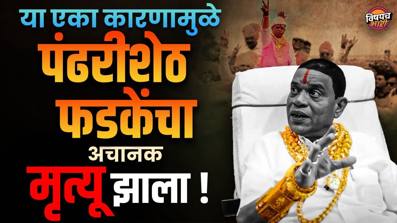 मुंबईचा शेठ गेला, पंढरीशेठ फडकेंसोबत काय घडलं ? | Pandhari sheth Phadke ...