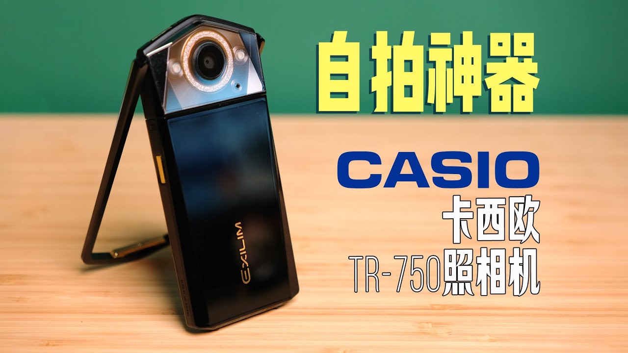 上一個加價難求的相機系列-卡西歐自拍神器TR-750 - YouTube