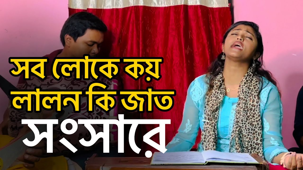 Shob Loke Koy Lalon Ki jaat Songsaare | Lalon Giti by Shilpa Paul - YouTube