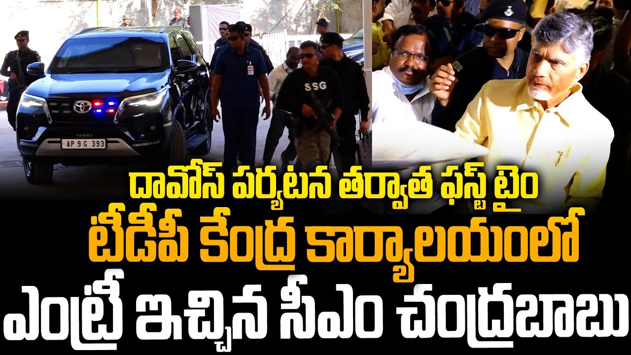CM Chandrababu Visit TDP Head Office After Davos Tour | Siti 24x7 - YouTube