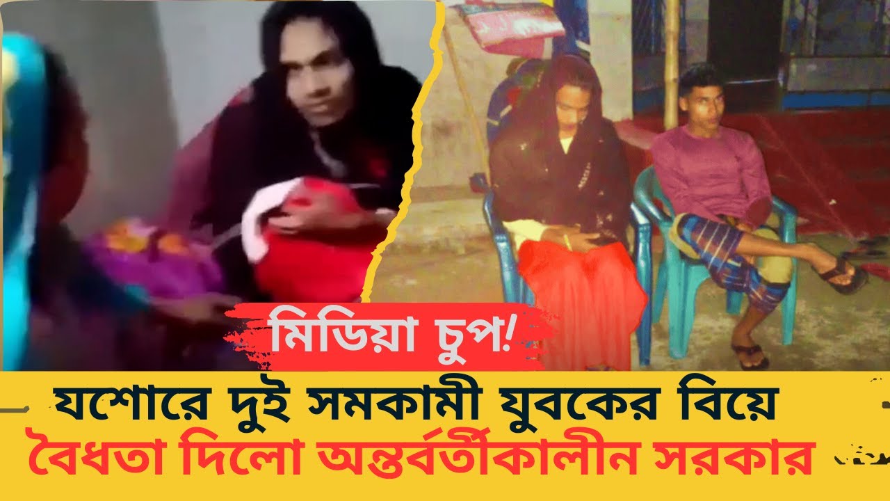 সমকামী বিয়ে যশোরে; বৈধতা দিলো সরকার! | GAY MARRIGE | JESSORE ...