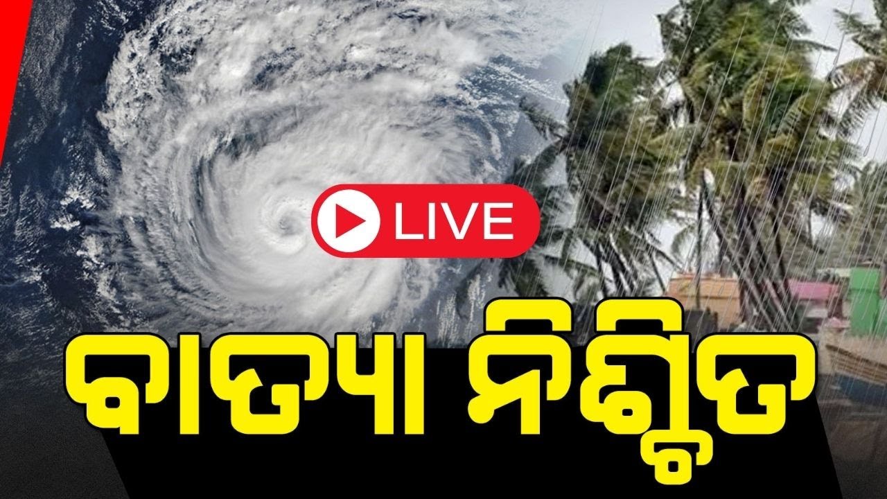 Cyclone News Live:କାଲି ସୃଷ୍ଟି ହେବ ବାତ୍ୟା !A Cyclone May Form In Bay of ...