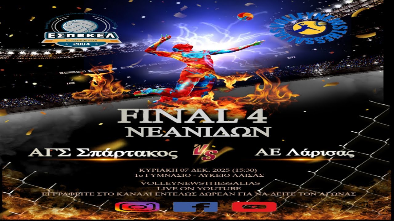 ΑΓΣ Σπάρτακος - ΑΕ Λάρισας (FINAL 4 ΝΕΑΝΙΔΩΝ ΕΣΠΕΚΕΛ) Κυριακή 07/12 ...