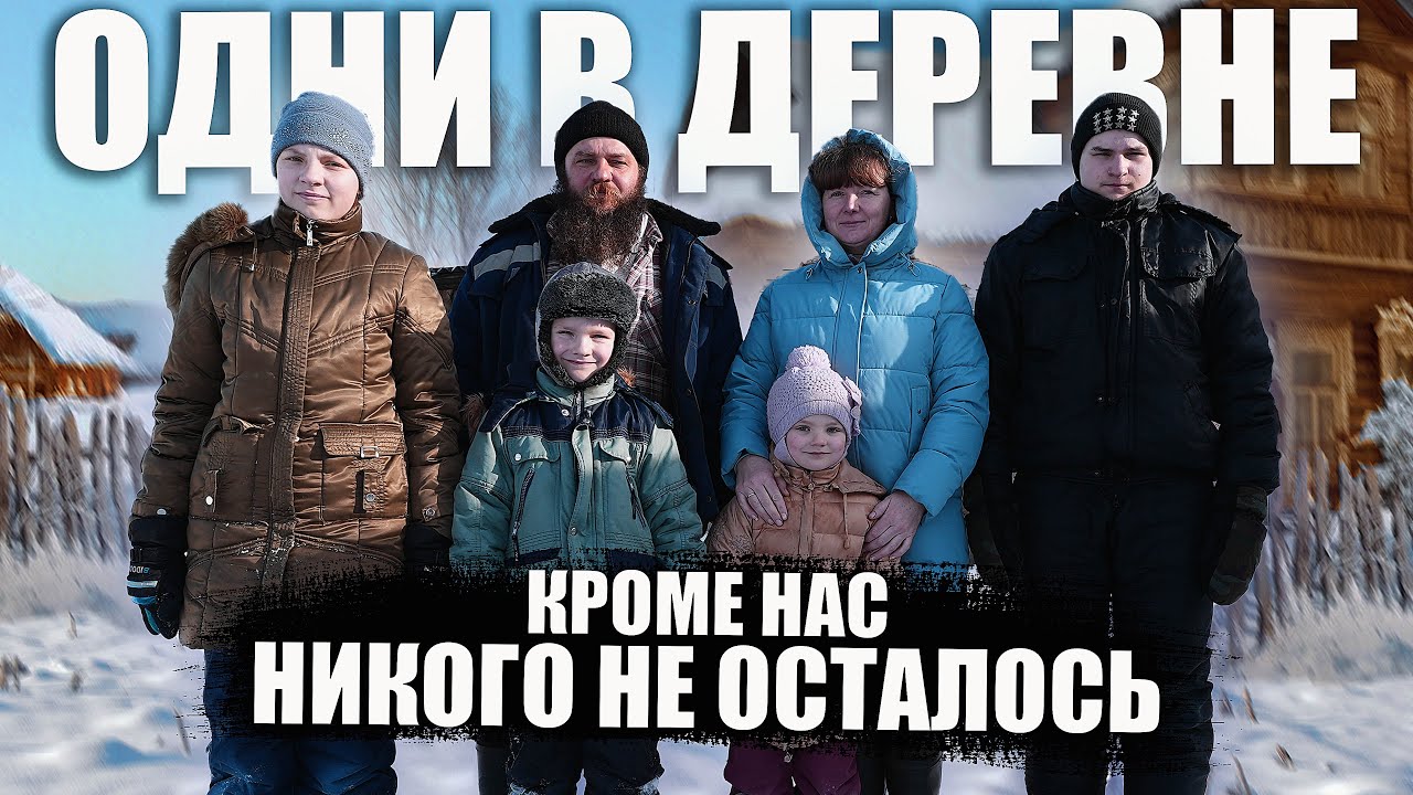 ЖИВУТ БОЛЬШОЙ СЕМЬЕЙ В ЗАБРОШЕННОЙ ДЕРЕВНЕ РОССИИ отшельники не