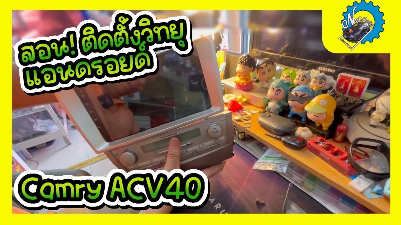 สอน! ติดตั้งจอแอนดรอยด์+เดินกล้องถอย+ตะแกรงดักหนู บนรถ Toyotan Camry ...