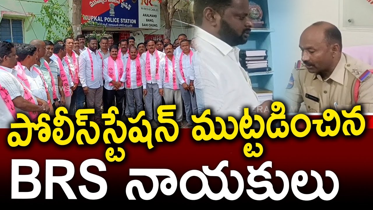 BRS party leaders laid siege to police station | పోలీస్ స్టేషన్ ను brs ...