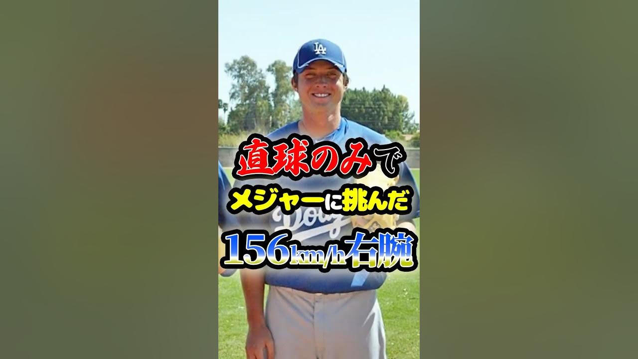 直球のみでメジャーに行こうとした「最速156km/h右腕」に関する雑学 #野球 #mlb - YouTube