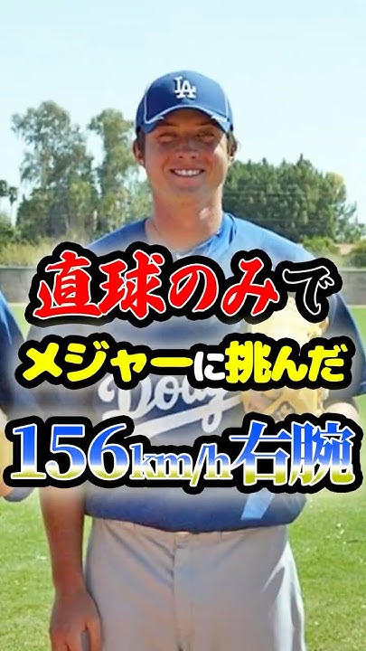 直球のみでメジャーに行こうとした「最速156km/h右腕」に関する雑学 #野球 #mlb - YouTube