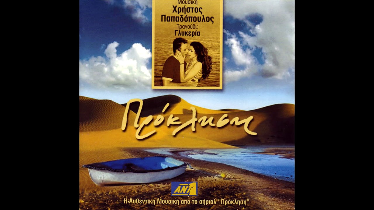 ΠΡΟΚΛΗΣΗ [ΓΛΥΚΕΡΙΑ] - YouTube