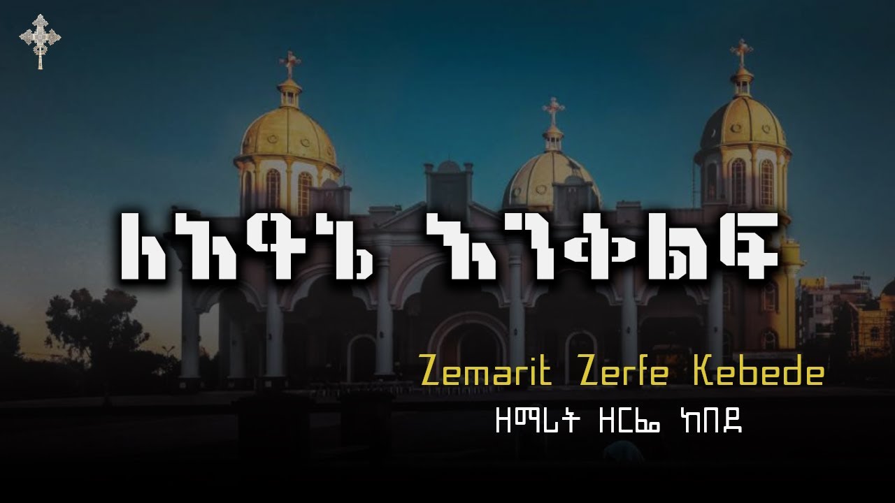 ለዓይኔ እንቅልፍ - Zerfe Kebede - ዘማሪት ዘርፌ ከበደ | Old Ethiopian Orthodox ...